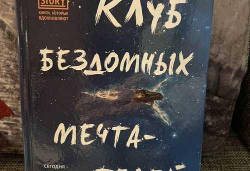 Книга "Клуб бездомных мечтателей" Лиз Мюррей