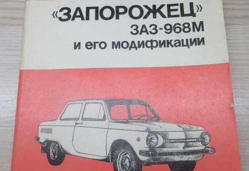 Каталог деталей "Запорожец" заз-968М. 1981 год