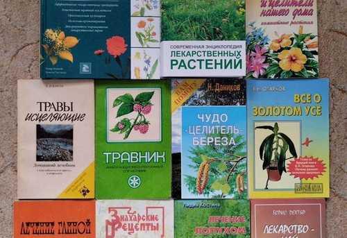 Книги лекарственные растения, травы и целители