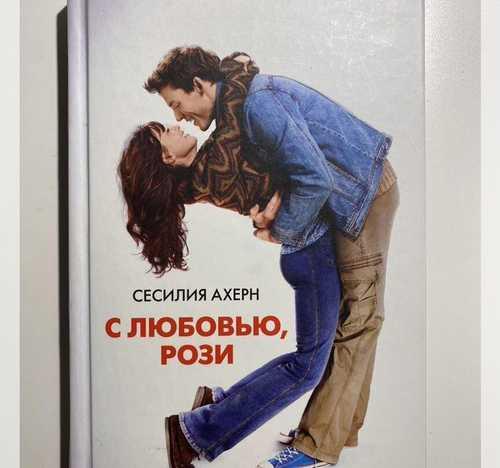 Книга "С любовью, Рози" Сесилия Ахерн