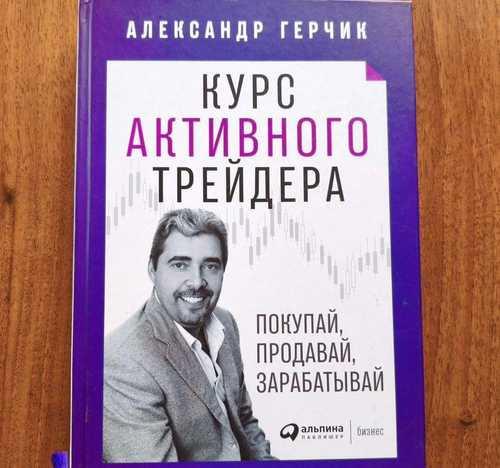 Александр Герчик Курс активного трейдера