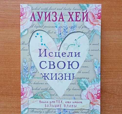 Книга "Исцели свою жизнь" Луиза Хей