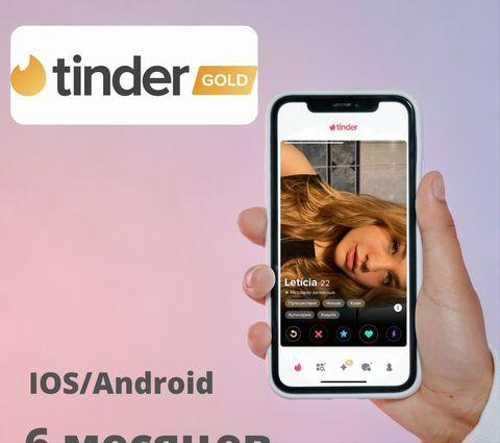 Официальная подписка Tinder gold 6 месяцев