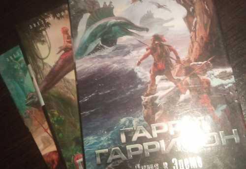 Гарри Гаррисон Эдем