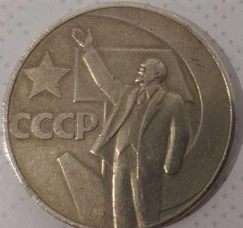 1 рубль СССР юбилейный