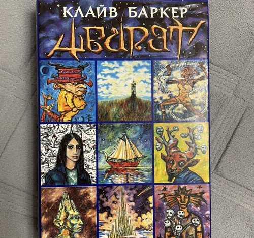 Книга Абарат Клайв Баркер