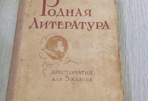 Родная литература хрестоматия для 5 класса 1962г