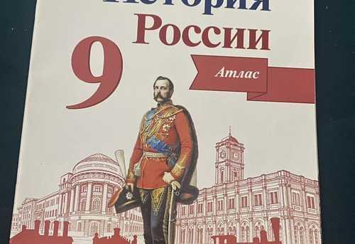 Атлас история России 9 класс