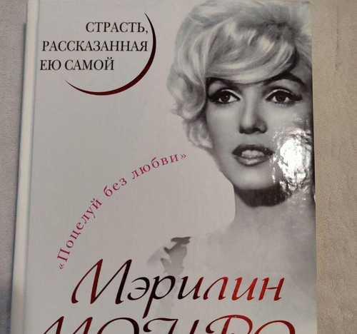 Книга Мэрилин Монро