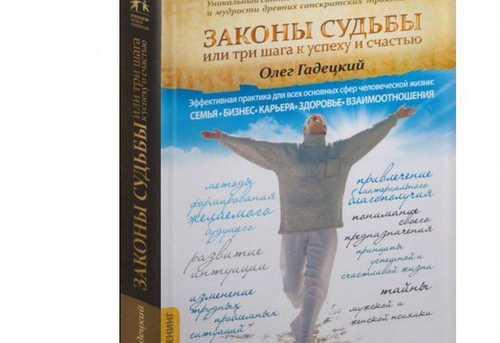 Законы судьбы Олег Гадецкий