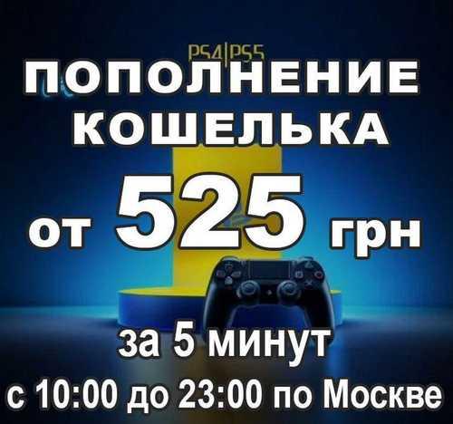 Пополнение кошелька PSN Украина от 525 грн PS4