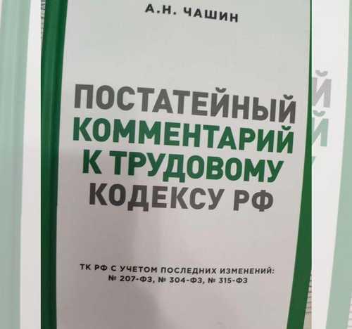 Книга "постатейный комментарий к Трудовому Кодексу