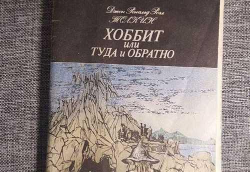 Хоббит. Толкиен. В. А. М. Хабаровск, 1990. Редкая