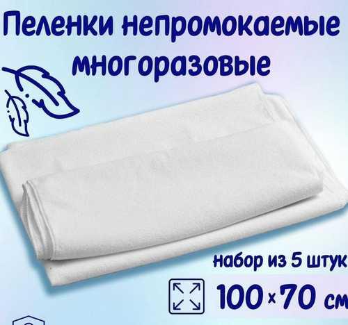 Пелёнки непромокаемые многоразовые