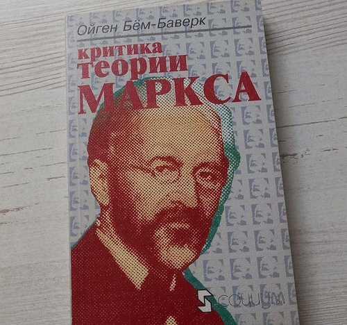 Книга Ойген Бём-Баверк. Критика теории Маркса