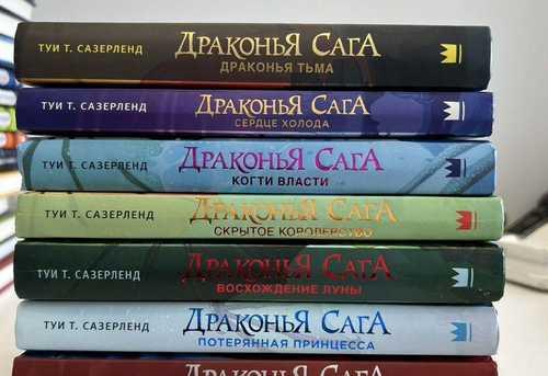 Книги цикла "Драконья сага" 8 книг