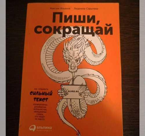 Книга "Пиши, сокращай" Максим Ильяхов