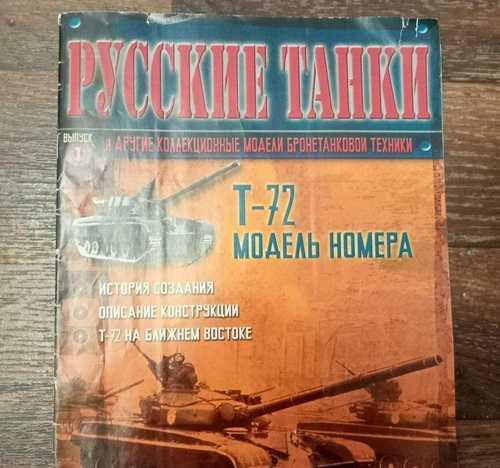 Журнал про танк Т-72