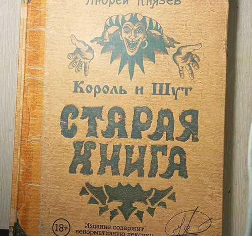 Король и шут "старая книга" Андрей князев