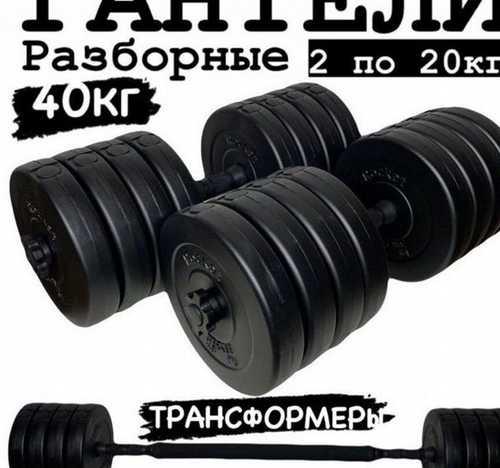 Гантели разборные 40 кг