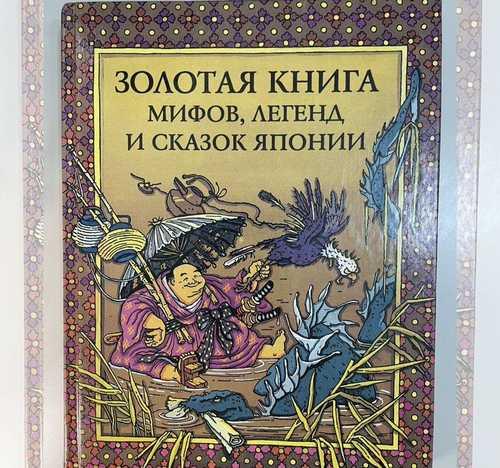 Золотая книга мифов, легенд и сказок Японии