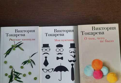 Виктория Токарева три книги