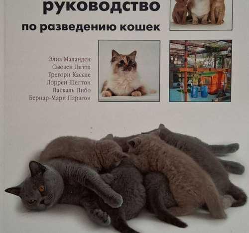 Практическое руководство по разведению кошек