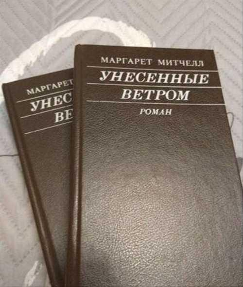 М. Митчелл Унесённые ветром