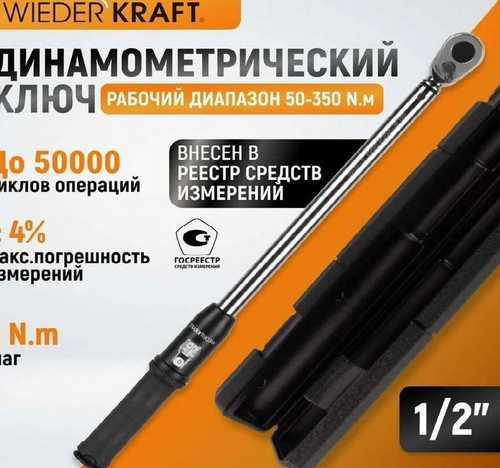Ключ динамометрический WDK-NS50350