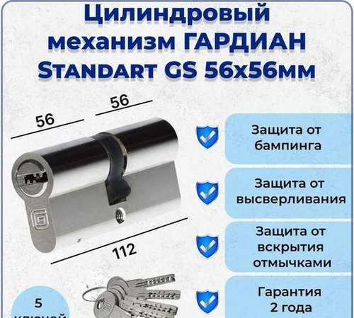 Цилиндровый механизм гардиан Standart 56х56мм