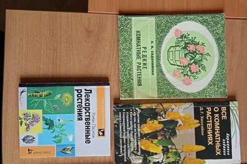 Книги о комнатных и лекарственных растениях