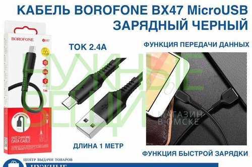 Кабель microusb Borofone BX47 2.4A черный - 1 метр