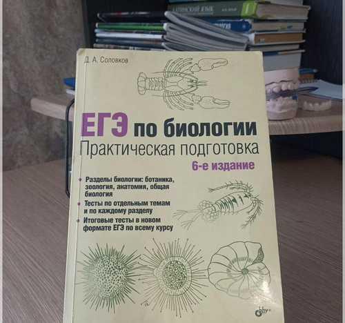 Пособие ЕГЭ по биологии Д. А. Соловков