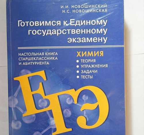 Учебник Готовимся к ЕГЭ химия 10-11 Новошинский