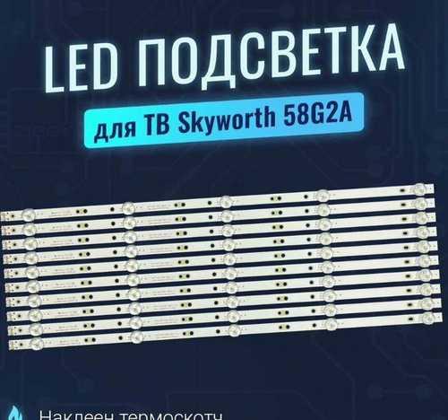 LED подсветка для тв Skyworth 58G2A, 58G3, 58K5D