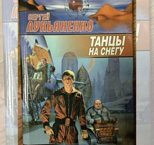 Книга ''Танцы на снегу'' С.Лукьяненко (аст)