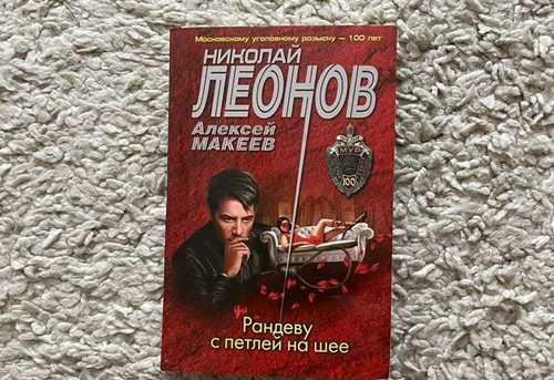 Леонов Николай книга