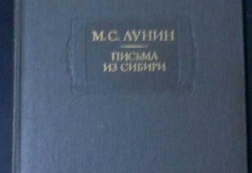 Лунин М.С. Письма из Сибири