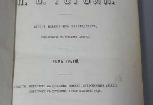 Гоголь Н.В. 1867год Антикварная книга