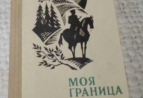 Книга сборник стихов Моя граница 1977 Воениздат
