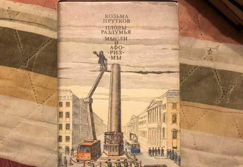 Козьма Прутков. Плоды раздумья. Мысли и афоризмы