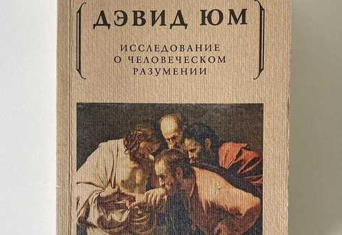 Дэвид Юм. Исследование о человеческом разумении