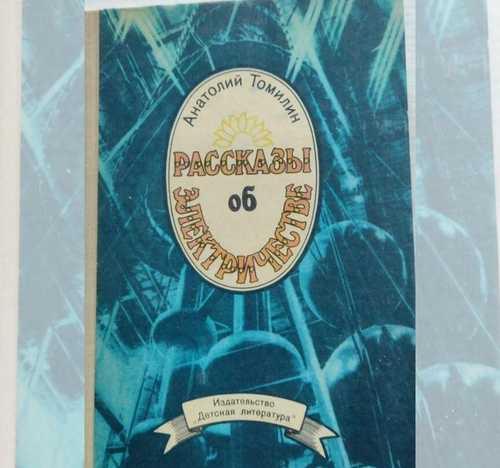 Книга "Рассказы об электричестве"