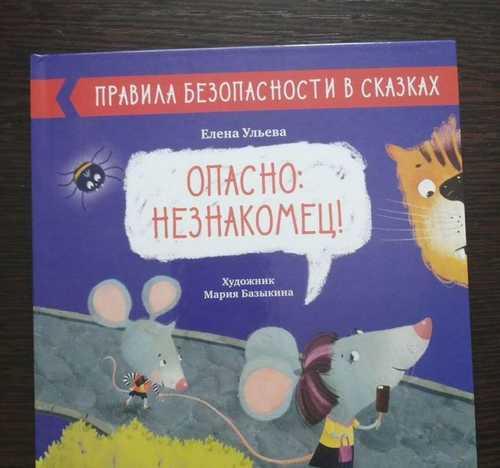 Детская книга "Опасно: незнакомец"