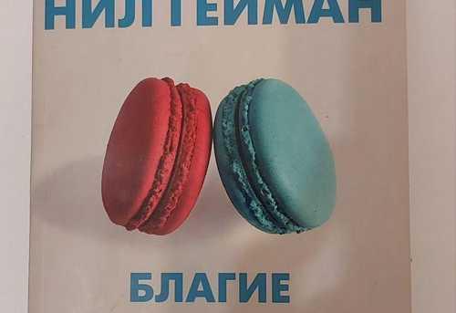 Книга "Благие знамения" Н. Геймана и Т. Пратчетта