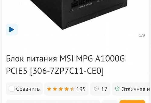 Блок питания MSI MPG A1000G бло