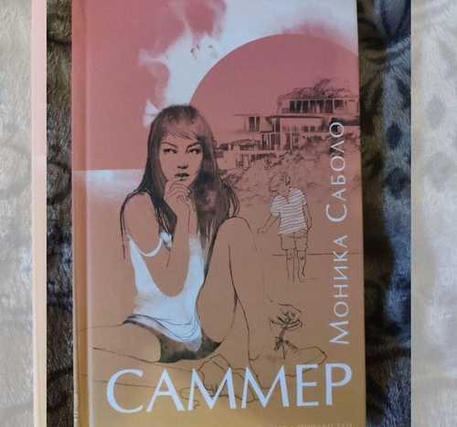 Книга Саболо Моника Саммер