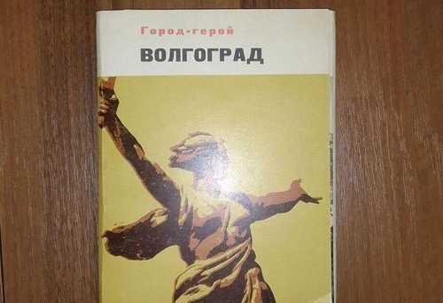 Набор цветных открыток "Волгоград"