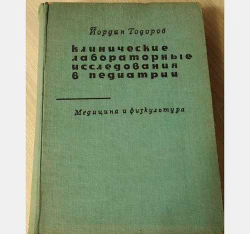 Клинические лабораторные исследования в педиатрии