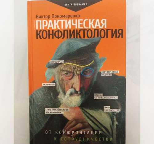 Пономаренко В. Практическая конфликтология